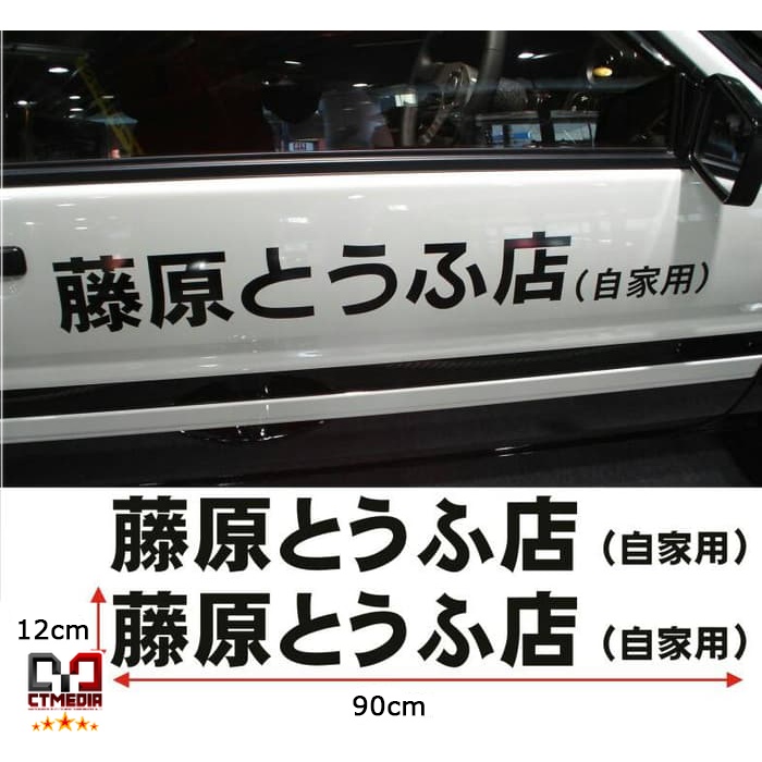 Jual Stiker Mobil Initial D Fujiwara Tofu JDM Car Decal Sticker 90x12cm ...