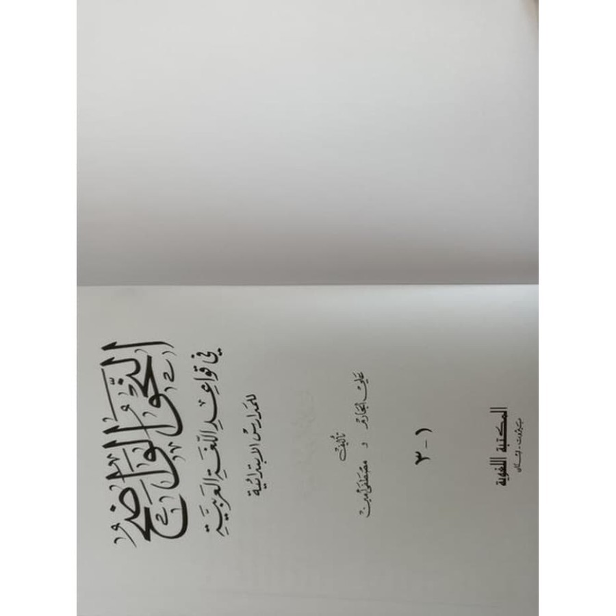 Jual NAHWU WADHIH Tingkat Dasar Jilid 1 - 3 Kaidah Bahasa Arab dan ... Jual NAHWU WADHIH Tingkat Dasar Jilid 1 - 3 Kaidah Bahasa Arab dan ...