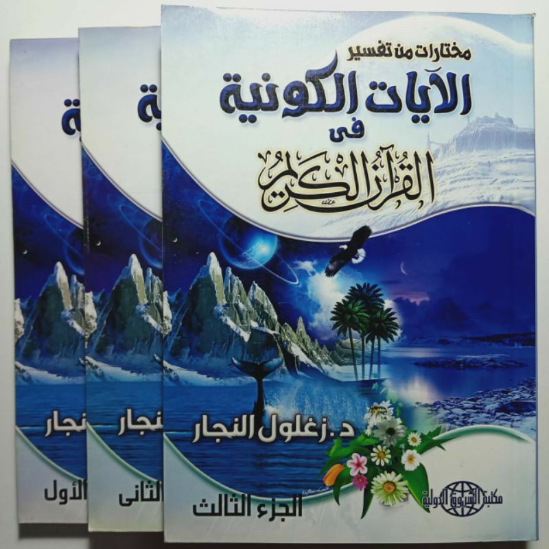 Jual Tafsir Al Ayat al Kauniyyah fil Qur'an Bahasa Arab | Dr Zaghloul ...