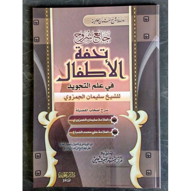 Jual jami'u suruh Tuhfatul atfal, kitab Tuhfatul atfal, Syarah Tuhfatul ...