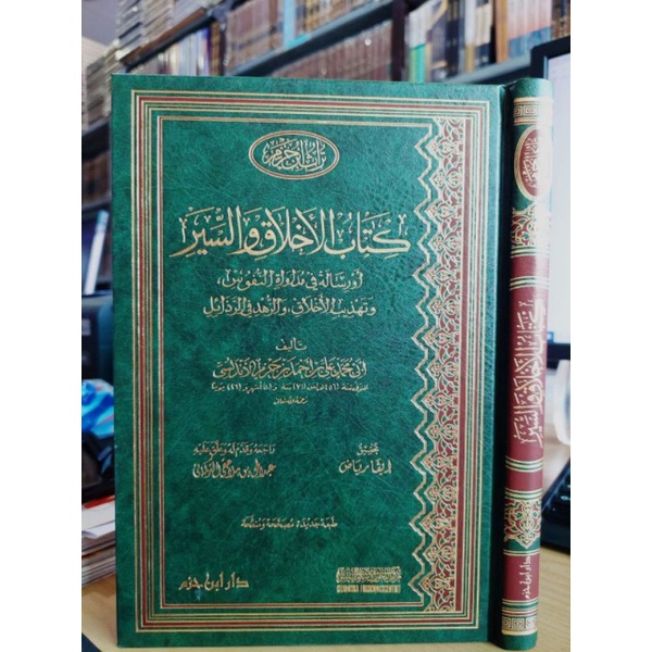 Jual Kitab Al Akhlaq Wa Siyar Dar Ibnu Hazm كتاب الأخلاق والسير ...