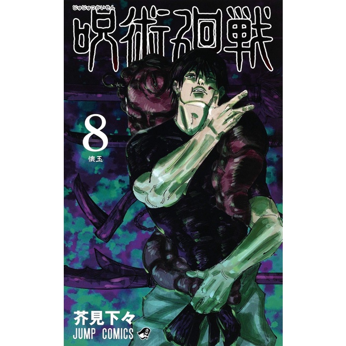 Jual Jujutsu Kaisen Vol. 8 - Gege Akutami - Jump Manga Komik Impor Jepang | Shopee Indonesia