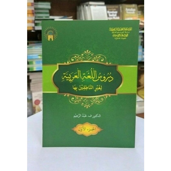 Jual Kitab Bahasa Arab Durusul Lughah Al Arabiyah jilid 1 | Shopee ...