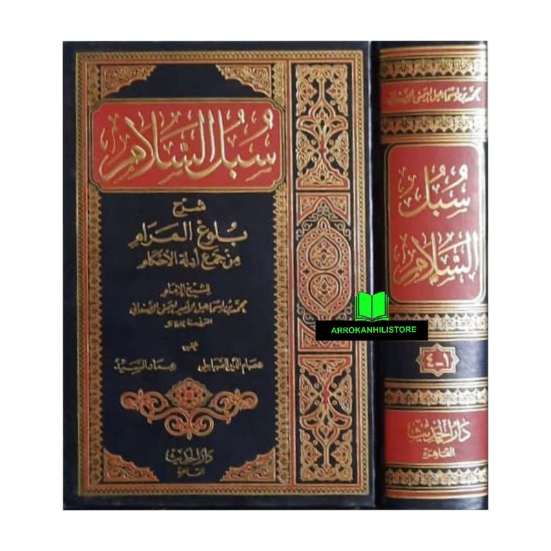 Jual Kitab SUBULUSSALAM Subulus Salam 1 Jilid Dar Hadits سبل السلام دار ...