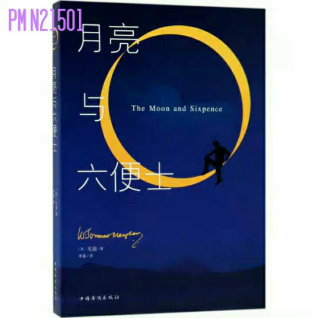 Jual [PusMan] – Yue Liang Yu Liu Bian Shi - 月亮与六便士 – Buku Mandarin ...