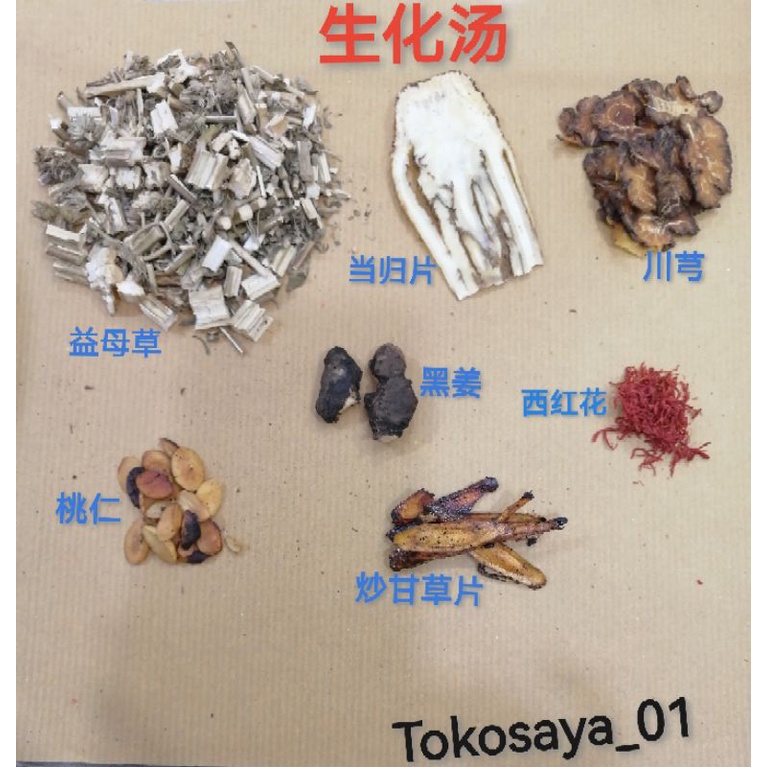 Jual Ramuan Herbal di Konsumsi Pasca Melahirkan, Sheng Hua Tang (生化汤 ...