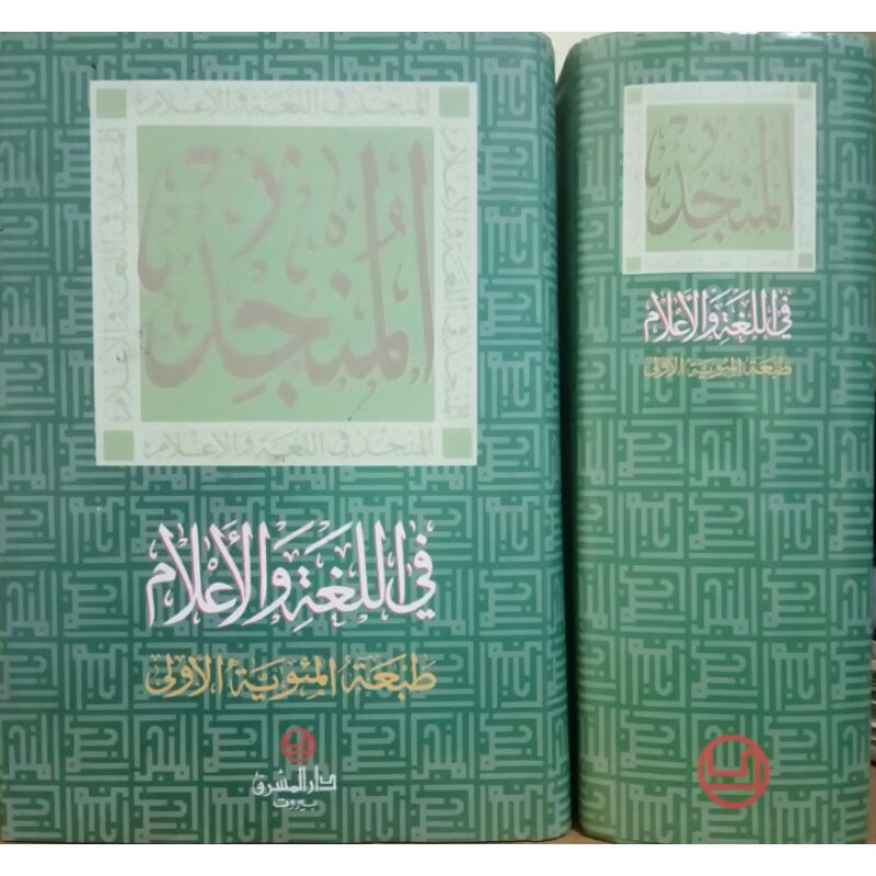 Jual Kamus Al-Munjid | Al Munjid | المنجد في اللغة والأعلام | Shopee ...