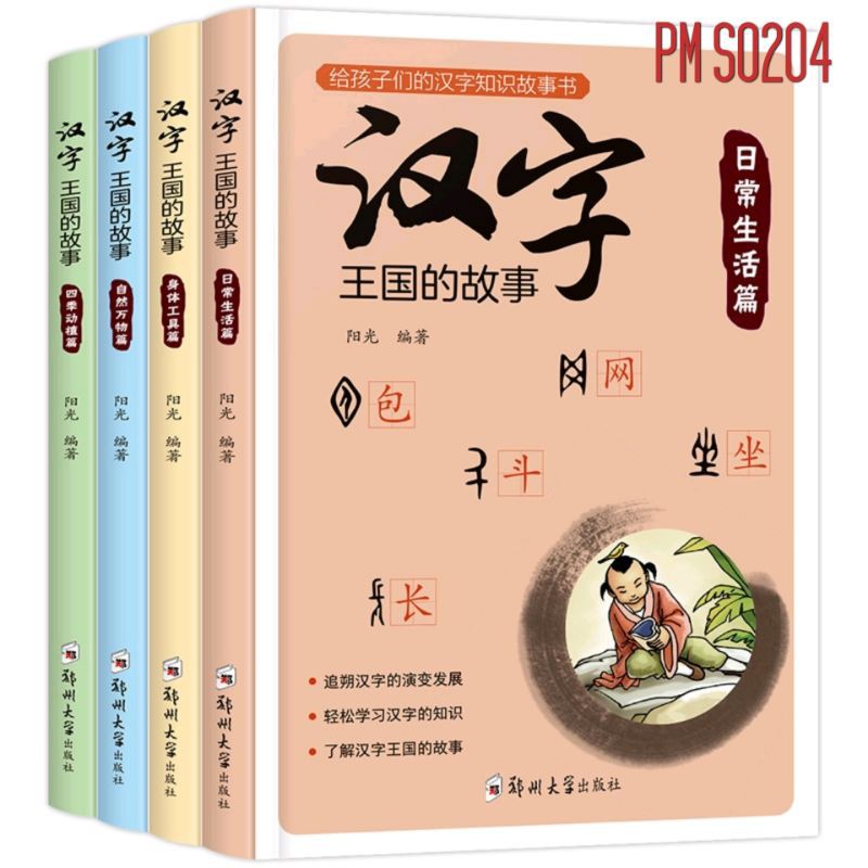 Jual [PusMan] – Hanzi Wangguo de Gushi - 汉字王国的故事 + Pinyin S0204 ...