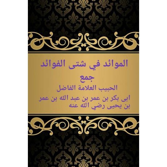 Jual Kitab Al Mawaid Fi Syatta Al Fawaid | Shopee Indonesia