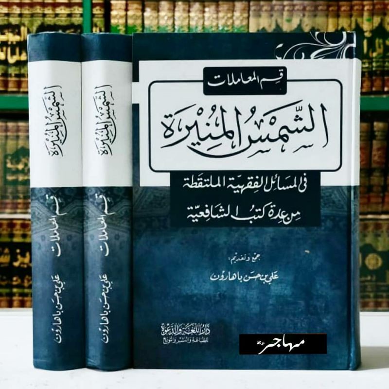 Jual Kitab As Syamsul Muniroh Bagian Muamalat 1 Jilid - Samsul muniroh ...