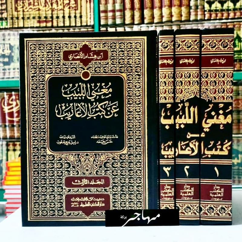 Jual Kitab Mughnil Labib an Kutubil A'arib - DKI Bairut 3 Jilid ...