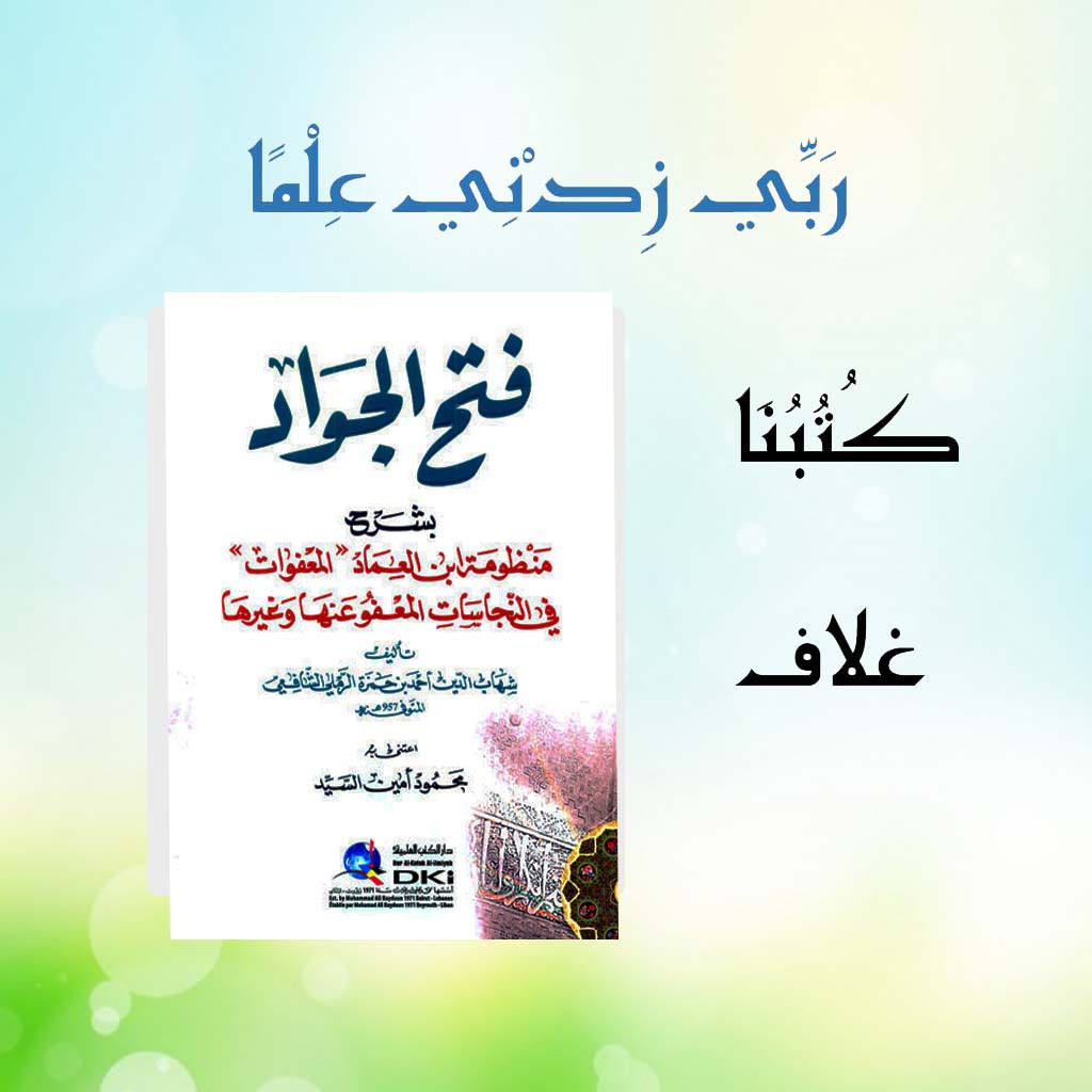 Jual Fathul Jawad DKI Ilmiyah Beirut Fiqih Syafii / فتح الجواد بشرح ... Jual Fathul Jawad DKI Ilmiyah Beirut Fiqih Syafii / فتح الجواد بشرح ...