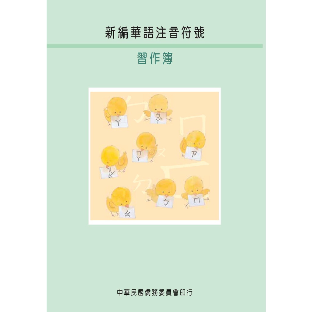 Jual 【新编华语注音符号习作簿 XINBIAN HUAYU ZHUYIN FUHAO XIZUOBU】BUKU LATIHAN ...