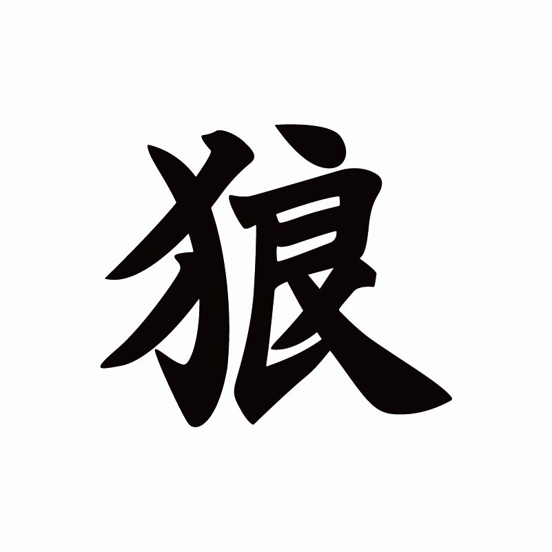 Jual Stiker Mobil Cina Kanji Jepang Karakter Serigala untuk Truk Motor ...