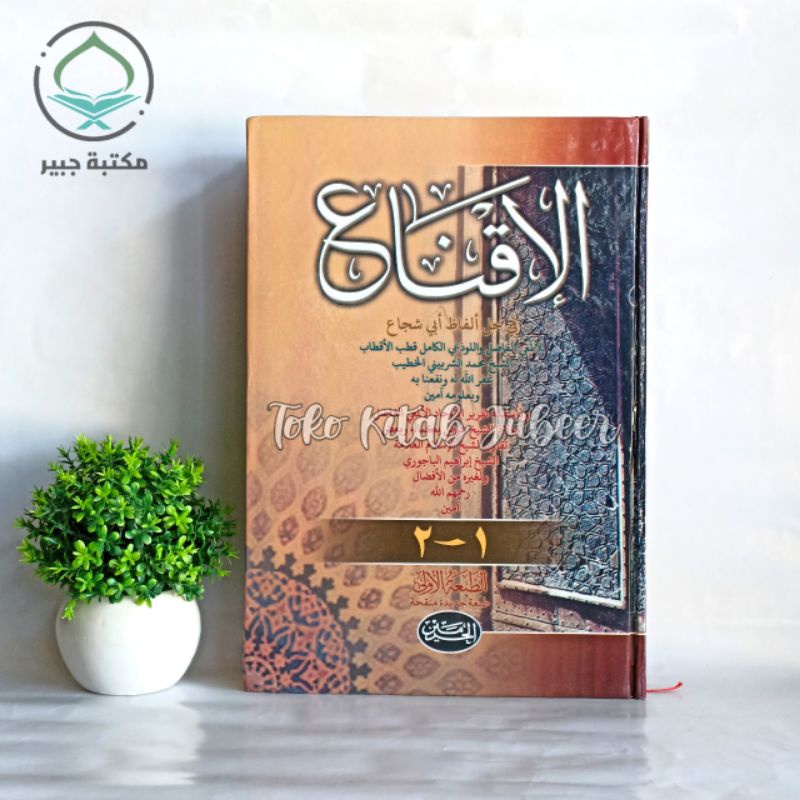 Jual Kitab Iqna - Al Iqna' Fi Halli Alfadzi Abi syuja' - الإقناع في حل ...