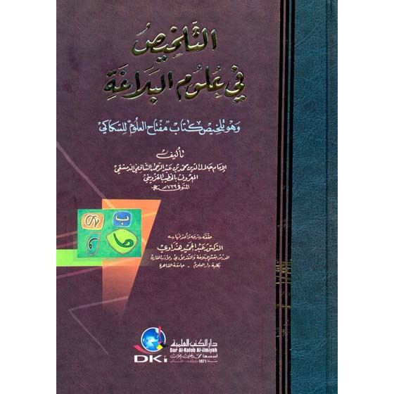 Jual Kitab Balaghah At Talkhis Fi Ulumil Balaghah DKI Beirut | Shopee ...