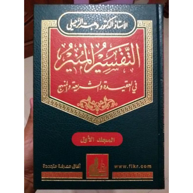 Jual Kitab Tafsir Al munir Fil Aqidah Wa Syariah 17 jilid By DR. Wahbah Az zuhaili - Buku Tafsir ...