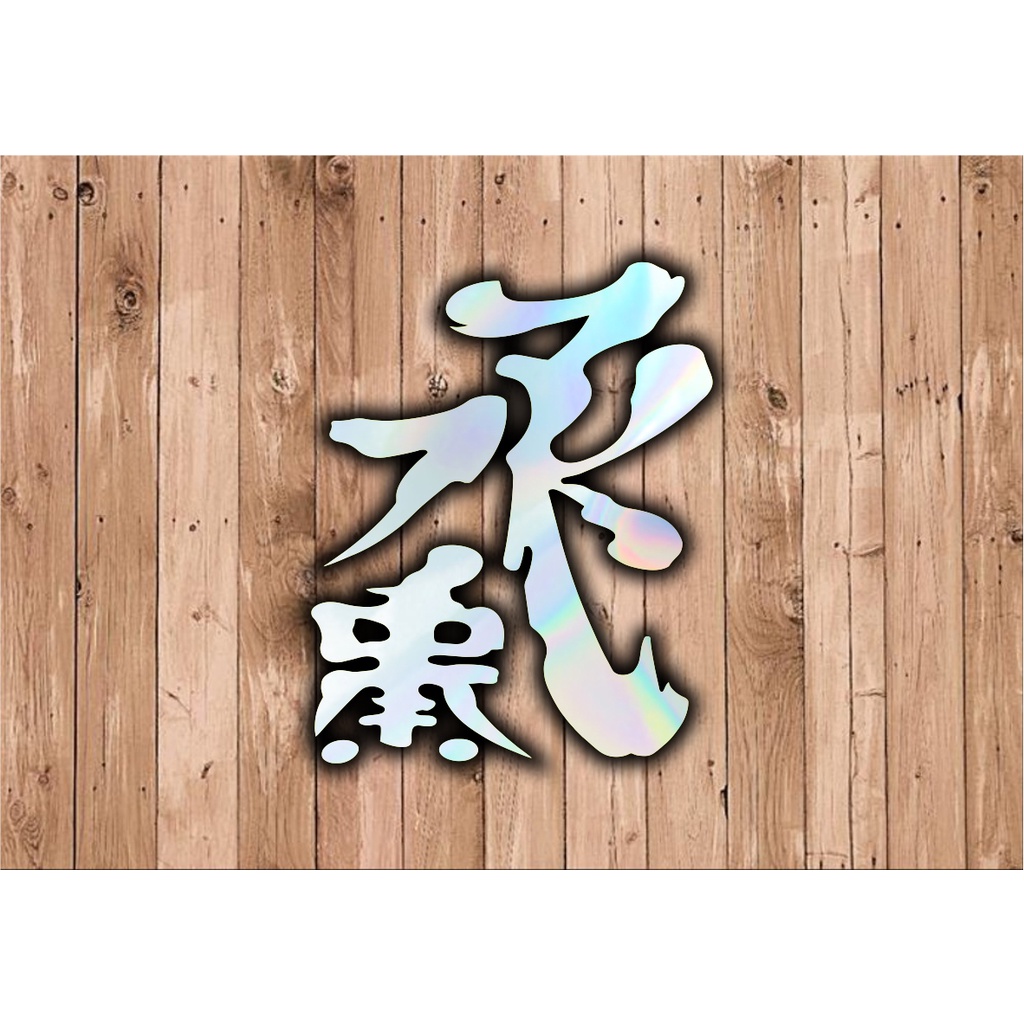 Jual STIKER TULISAN JEPANG STICKER MOBIL MOTOR LEPTOP KANJI RACING ...
