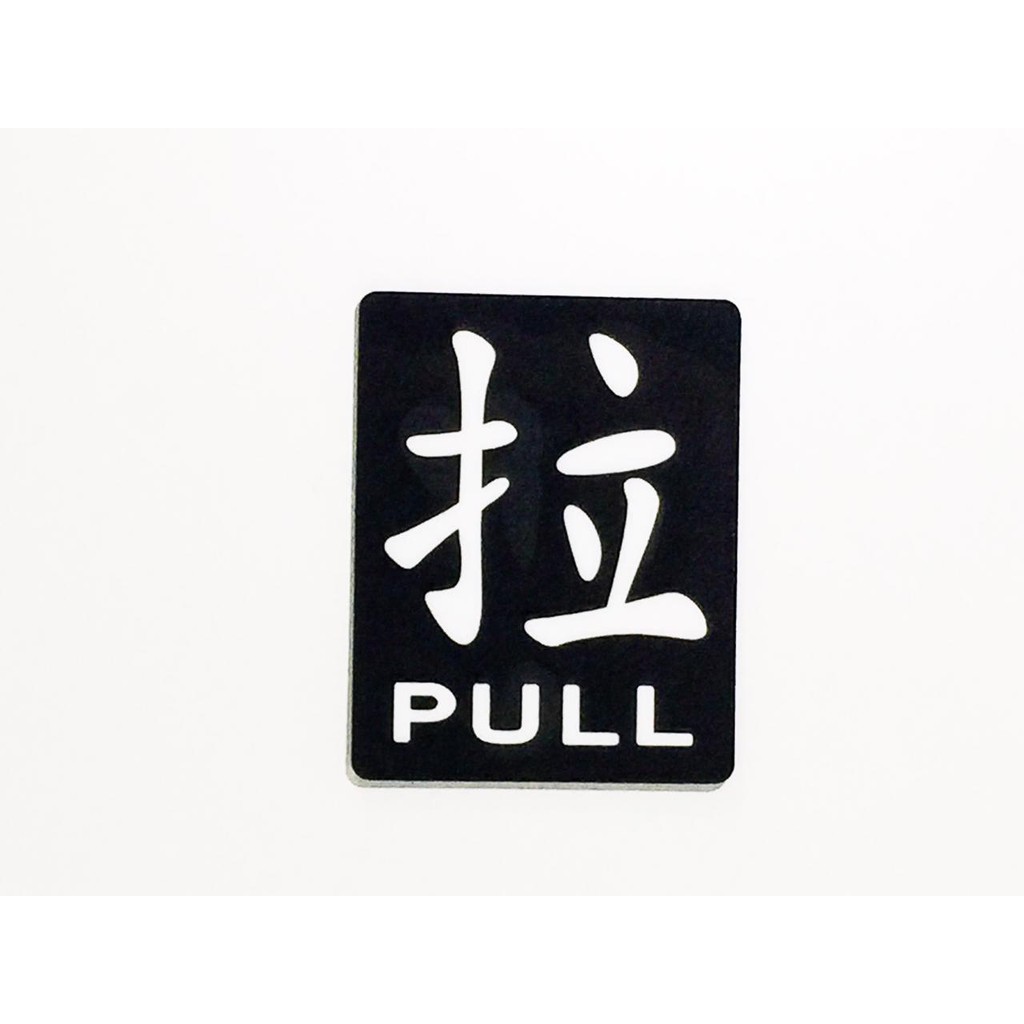 Jual sign/tanda "PULL/PUSH" chinese | Shopee Indonesia