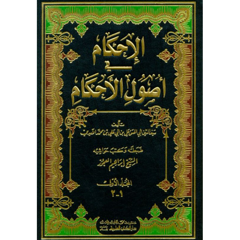 Jual Al Ihkam Fi Ushulil Ahkam 1-2 Al Amidi DKI BEIRUT | Shopee Indonesia