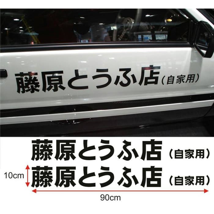 Jual Sticker Initial D Fujiwara Tofu | Shopee Indonesia