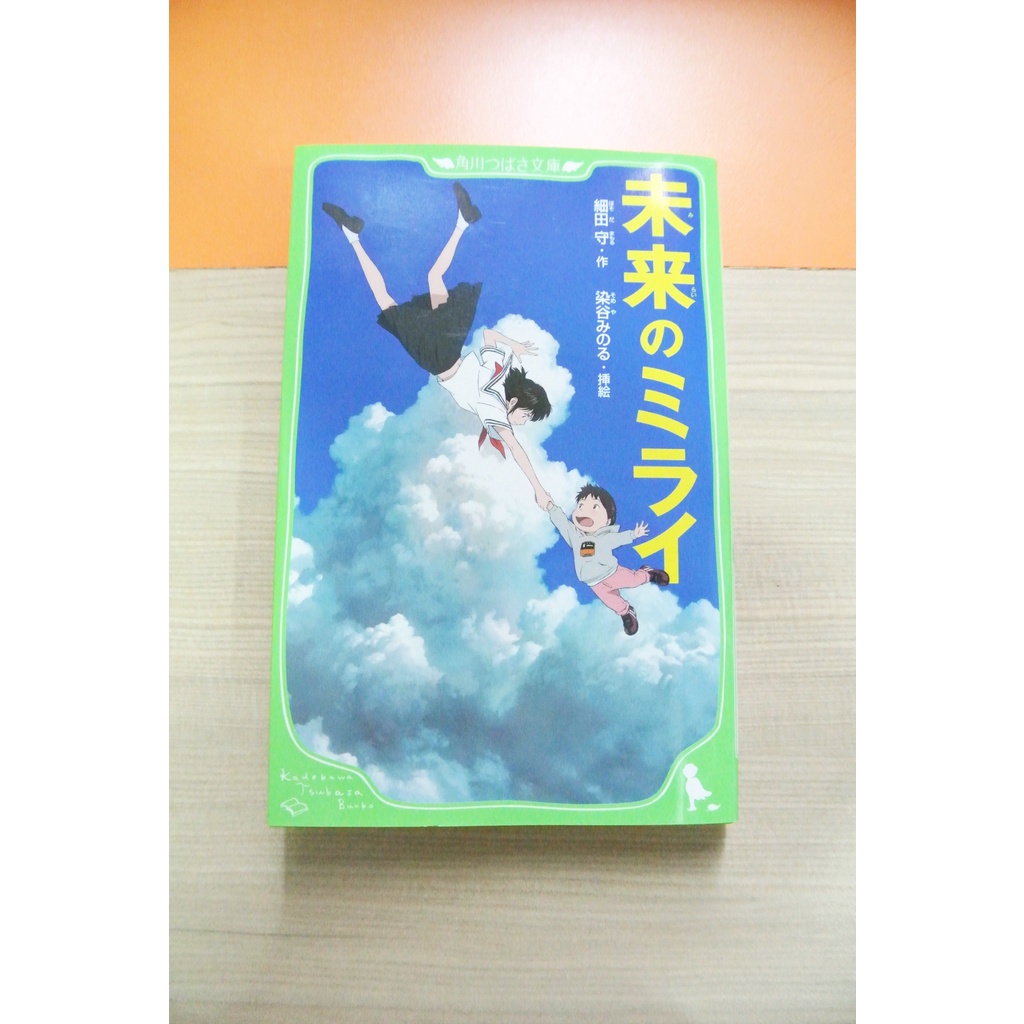 Jual Light Novel Jepang Mirai of The Future - Mirai no Mirai Mamoru ...