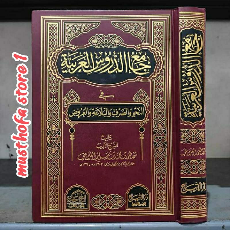 Jual Jamiud Durus Al Arobiyyah / Jami' Durus Arobiyah Jami'ud Durus ...