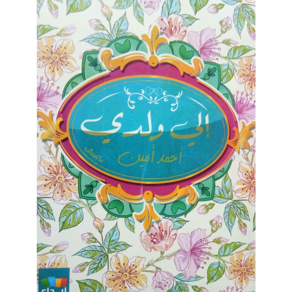 Jual Ila Waladi DIJC | إلى ولدي - دار ابن الجوزي القاهرة | Shopee Indonesia
