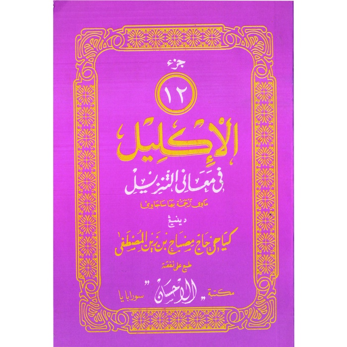 Jual Kitab AL IKLIL Tafsir Alquran Makna Jawa Pegon 30 JUZ | Shopee ...