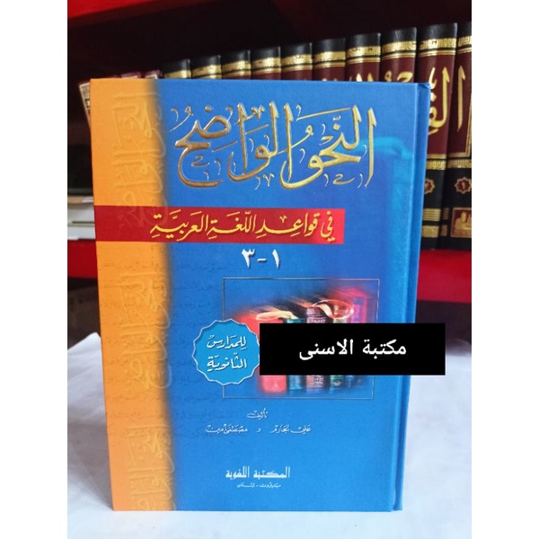 Jual Nahwul Wadih Tsanawiyyah / NAHWU WADEH / Nahwu Wadih DKI النحو ...