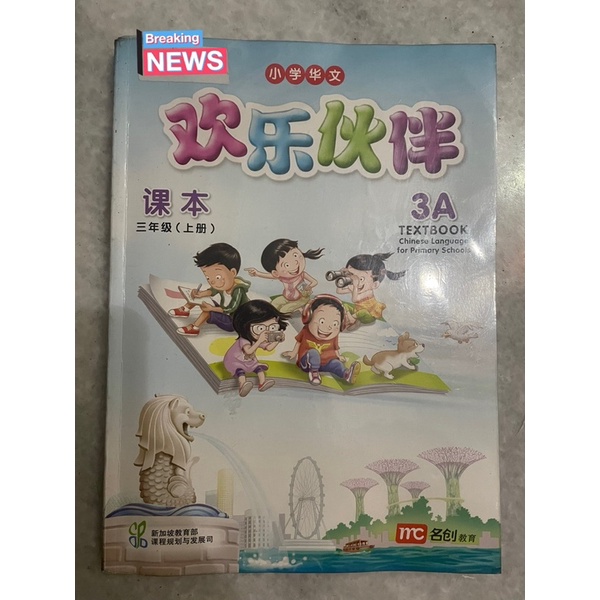 Jual chinese language for primary schools 3a textbook clps preloved ...