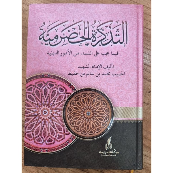 Jual Kitab Tadzkirah Hadramiyah (Fiqih Wanita) Habib Muhammad Bin Salim ...