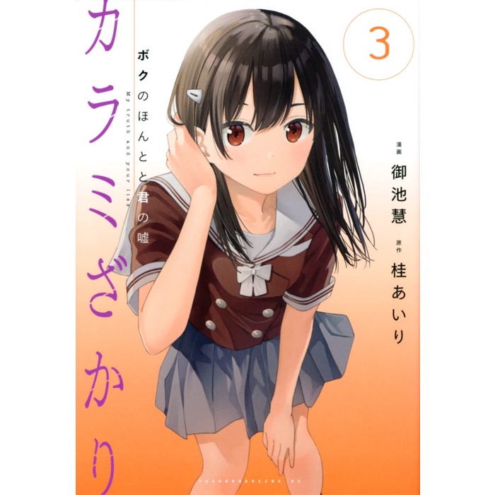 Jual Karami Zakari Boku no Honto to Kimi no Uso 3 - Manga Jepang | Shopee Indonesia