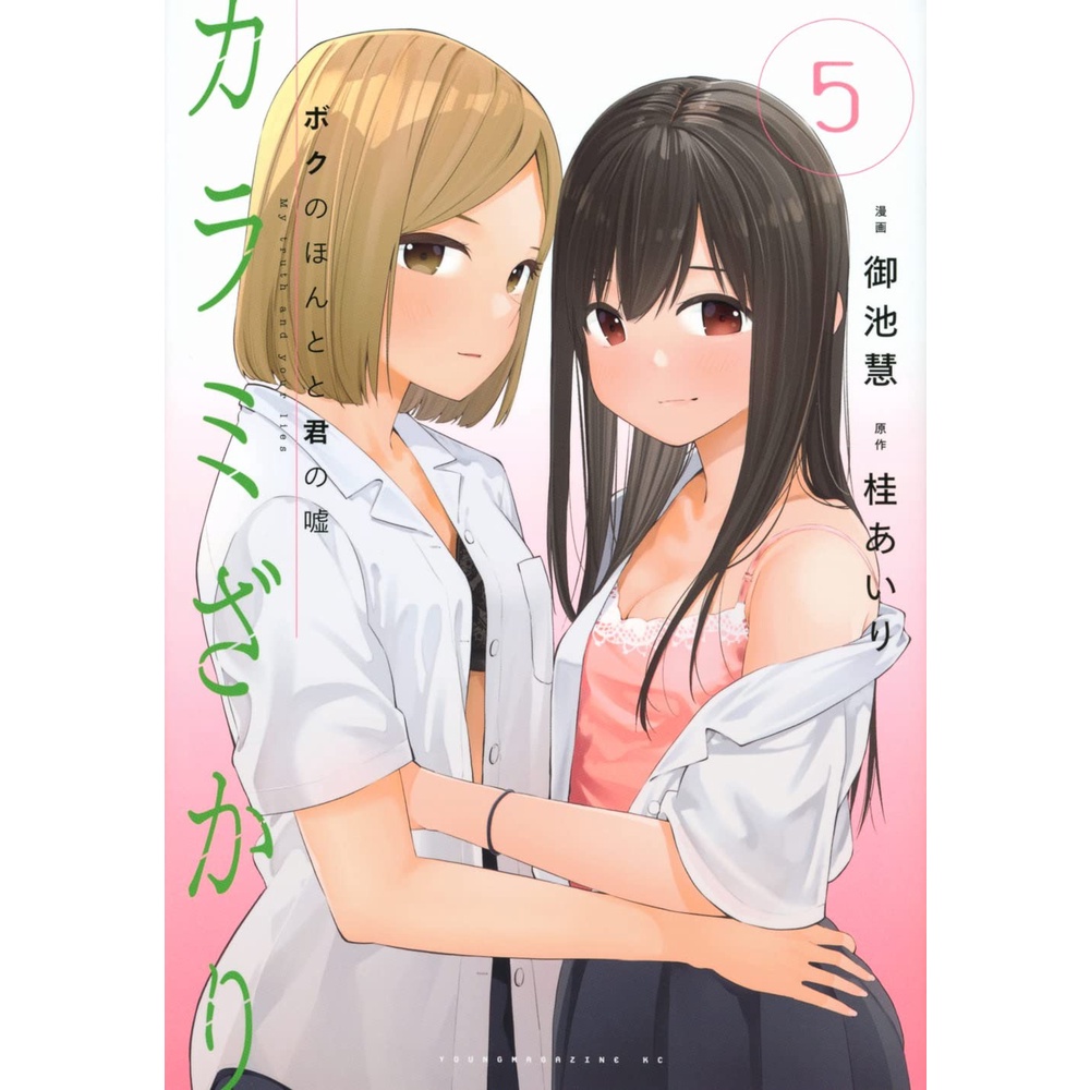 Jual Karami Zakari Boku no Honto to Kimi no Uso 5 - Manga Jepang ...