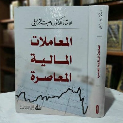 Jual Kitab al Muamalat al Maliyyah al Muashiroh / Dr Wahbah az Zuhaili ...