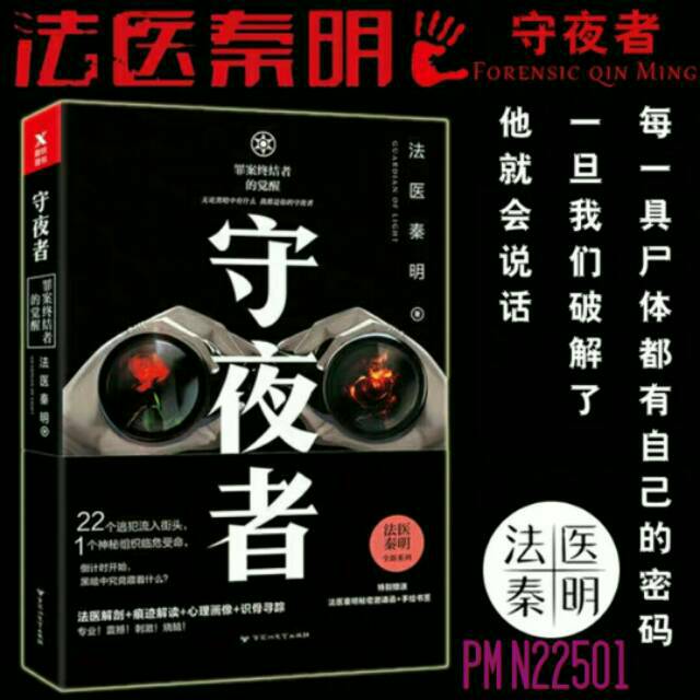 Jual [PusMan] – Shou Ye Zhe 1 - 守夜者 1 – Novel Mandarin – N22501 ...
