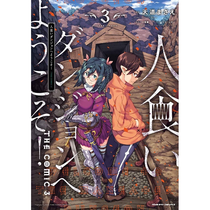 Jual Hitokui Dungeon e Youkoso! 3 - Welcome to the Man Eating Dungeon Manga | Shopee Indonesia