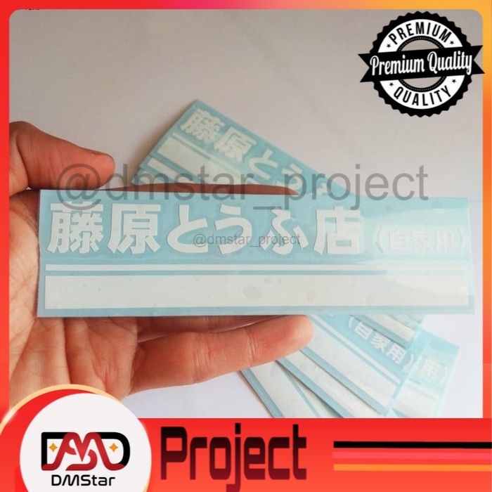 Jual [DMSTAR] INITIAL D TOFU PUTIH STICKER CUTTING SATUAN STIKER MOBIL ...