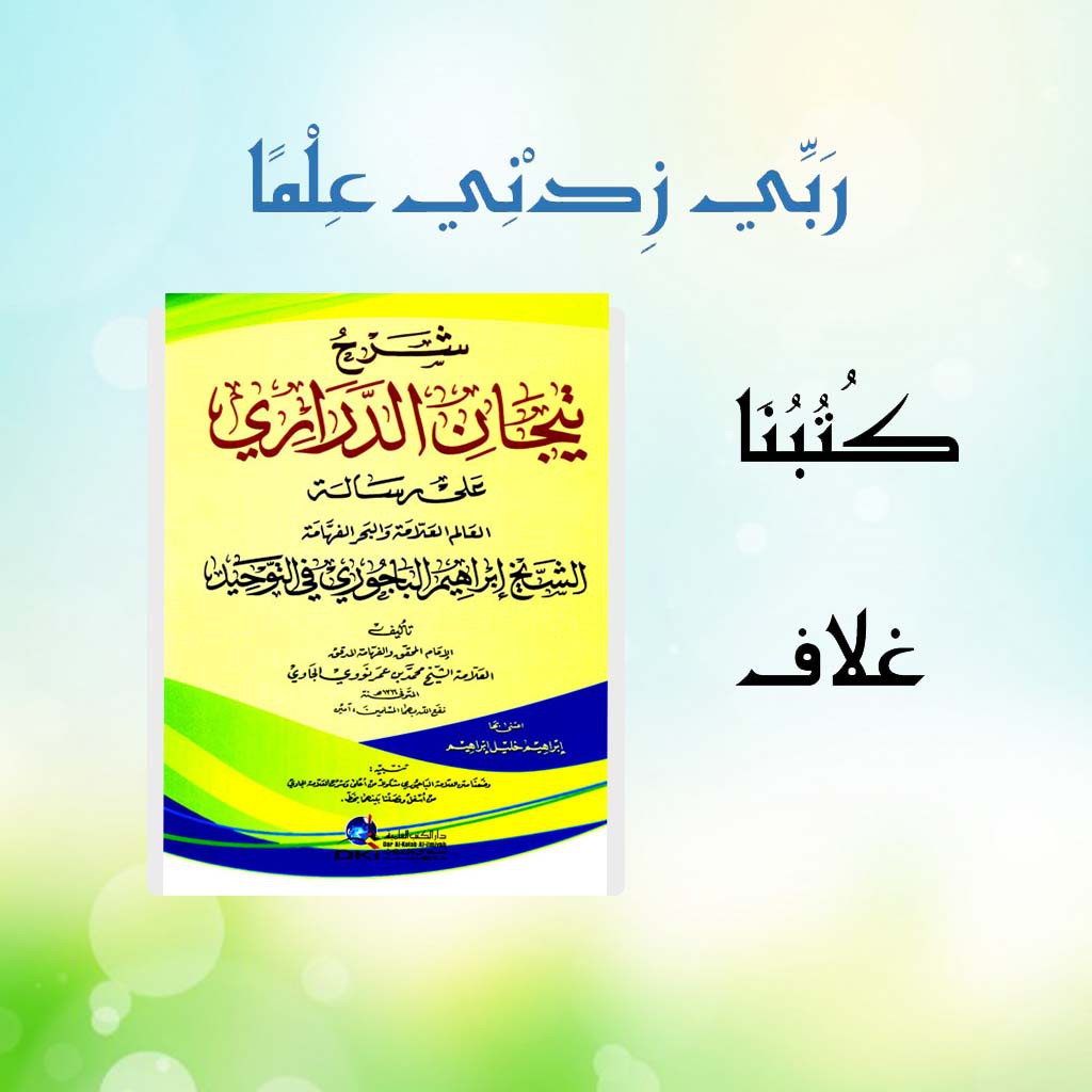 Jual Syarah Tijan Ad Darori /شرح تيجان الدراري على رسالة الشيخ إبراهيم ... Jual Syarah Tijan Ad Darori /شرح تيجان الدراري على رسالة الشيخ إبراهيم ...