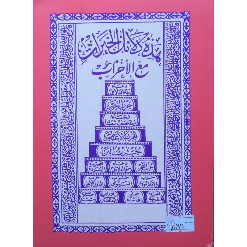 Jual Kitab Sholawat - Dalail Khoirot Dalailul Khoirot - Wirid Dalail ... Jual Kitab Sholawat - Dalail Khoirot Dalailul Khoirot - Wirid Dalail ...