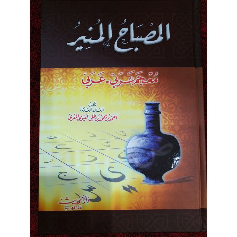 Jual MISBAHUL MUNIR Al Misbahul Munir Misbah Al Munir Darul Hadits ...