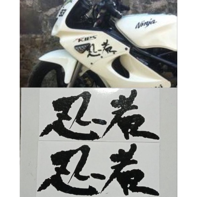 Jual stiker huruf kanji jepang ninja rr old | Shopee Indonesia