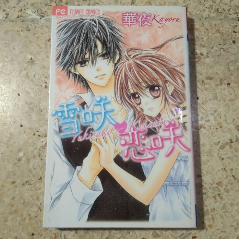 Jual komik bahasa jepang yukisaki koisaki oneshoot / kayoru manga ...