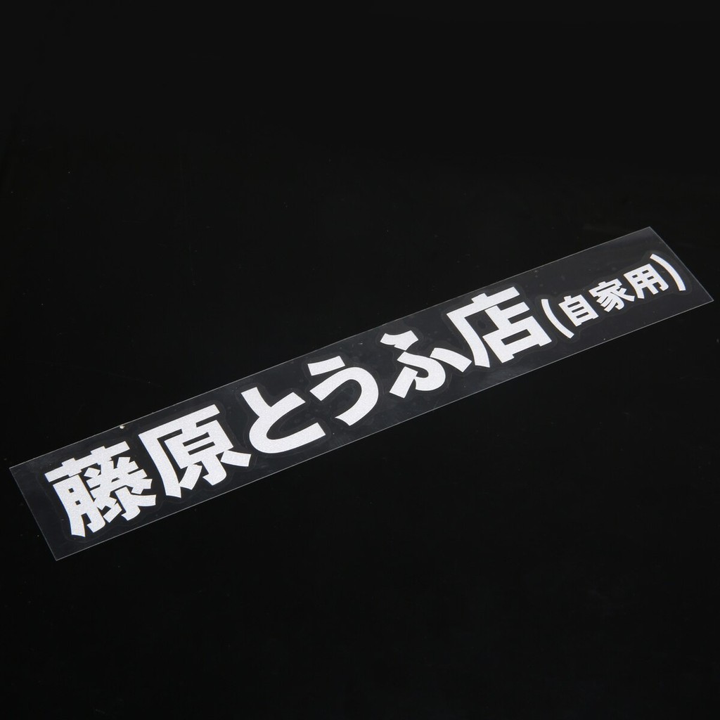 Jual PROMO STIKER MOBIL CUTTING STICKER JDM TOFU INITIAL D FUJIWARA ... Jual PROMO STIKER MOBIL CUTTING STICKER JDM TOFU INITIAL D FUJIWARA ...