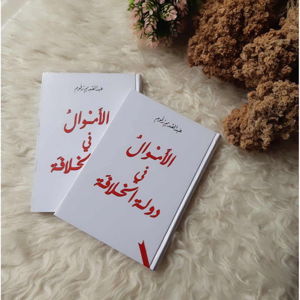 Jual AL AMWAL FI DAULATIL KHILAFAH | ABDUL QADIM ZALLUM | ALHAZEN_BS ...