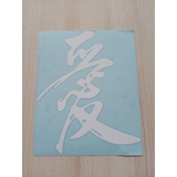 Jual sticker tulisan jepang kanji | Shopee Indonesia