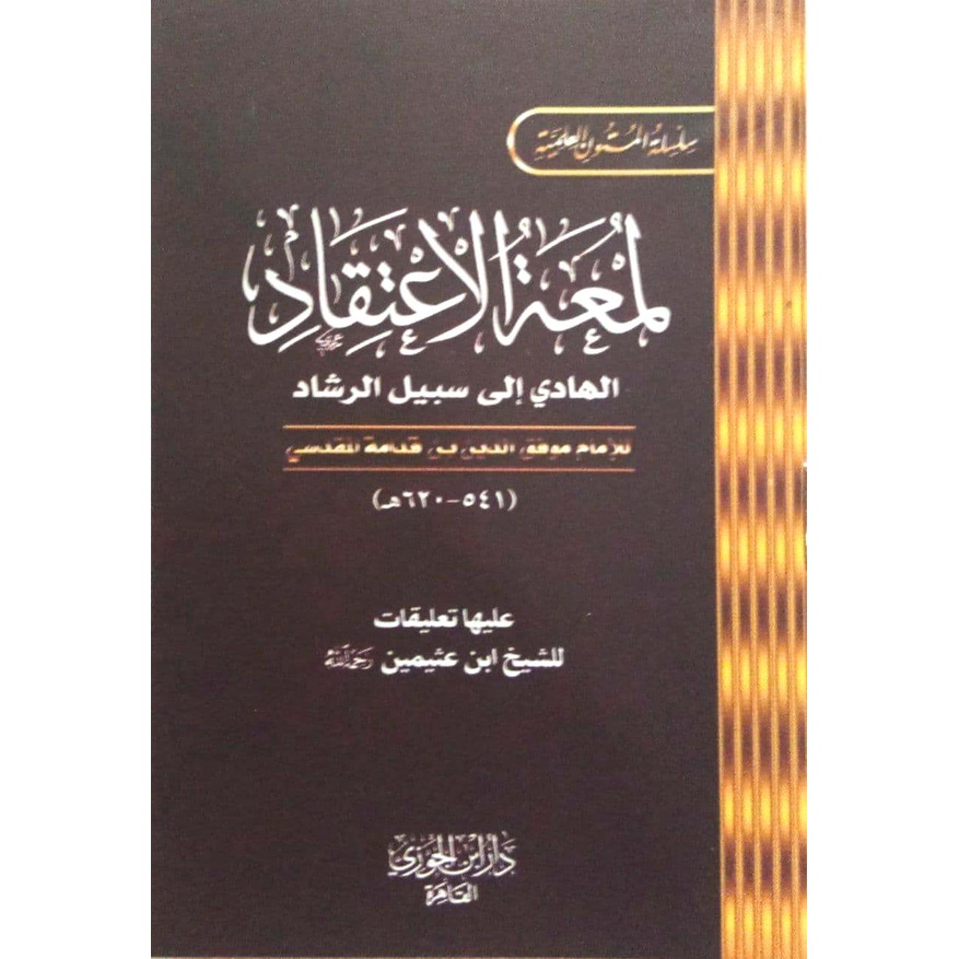 Jual Matan Lumatul Itiqad DIJC | متن لمعة الاعتقاد الهادي إلى سبيل ...