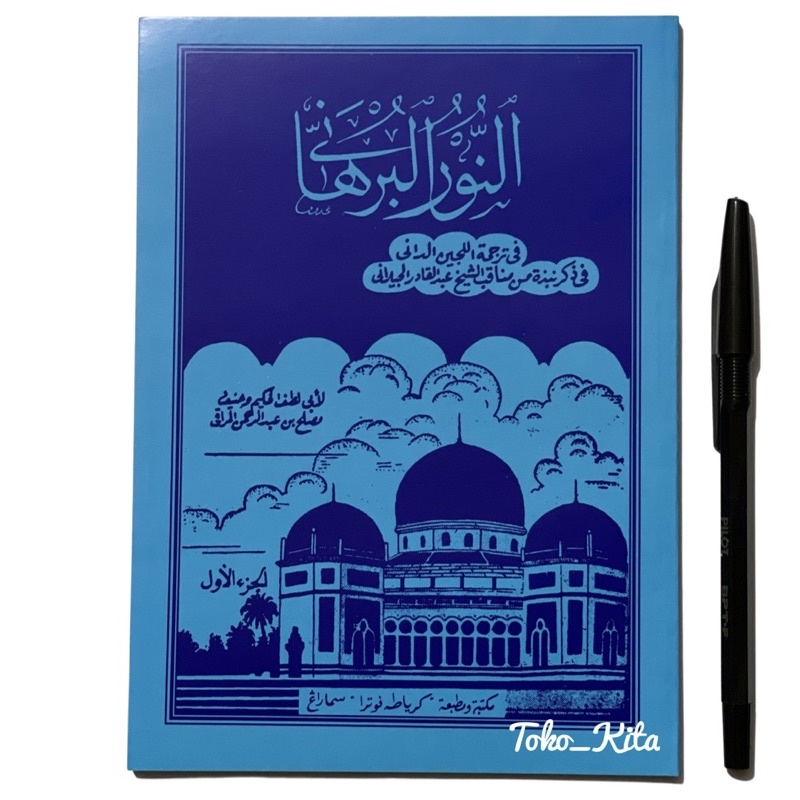 Jual Nurul Burhani Juz 1 Kitab Manaqib Syeikh abdul Qodir Al Jailani | Shopee Indonesia