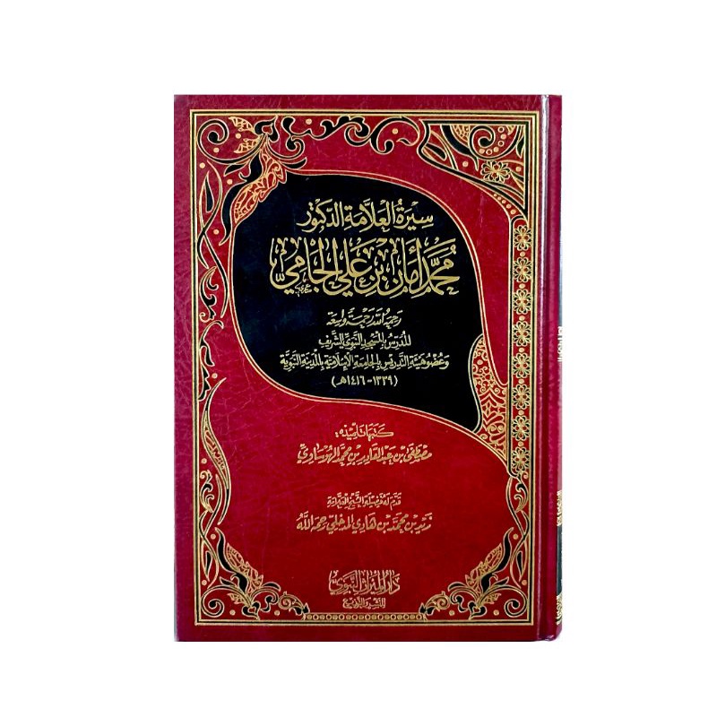 Jual سيرة د. محمد أمان بن علي الجامي SIROH DUKTUR MUHAMMAD AMAN BIN ALI ...
