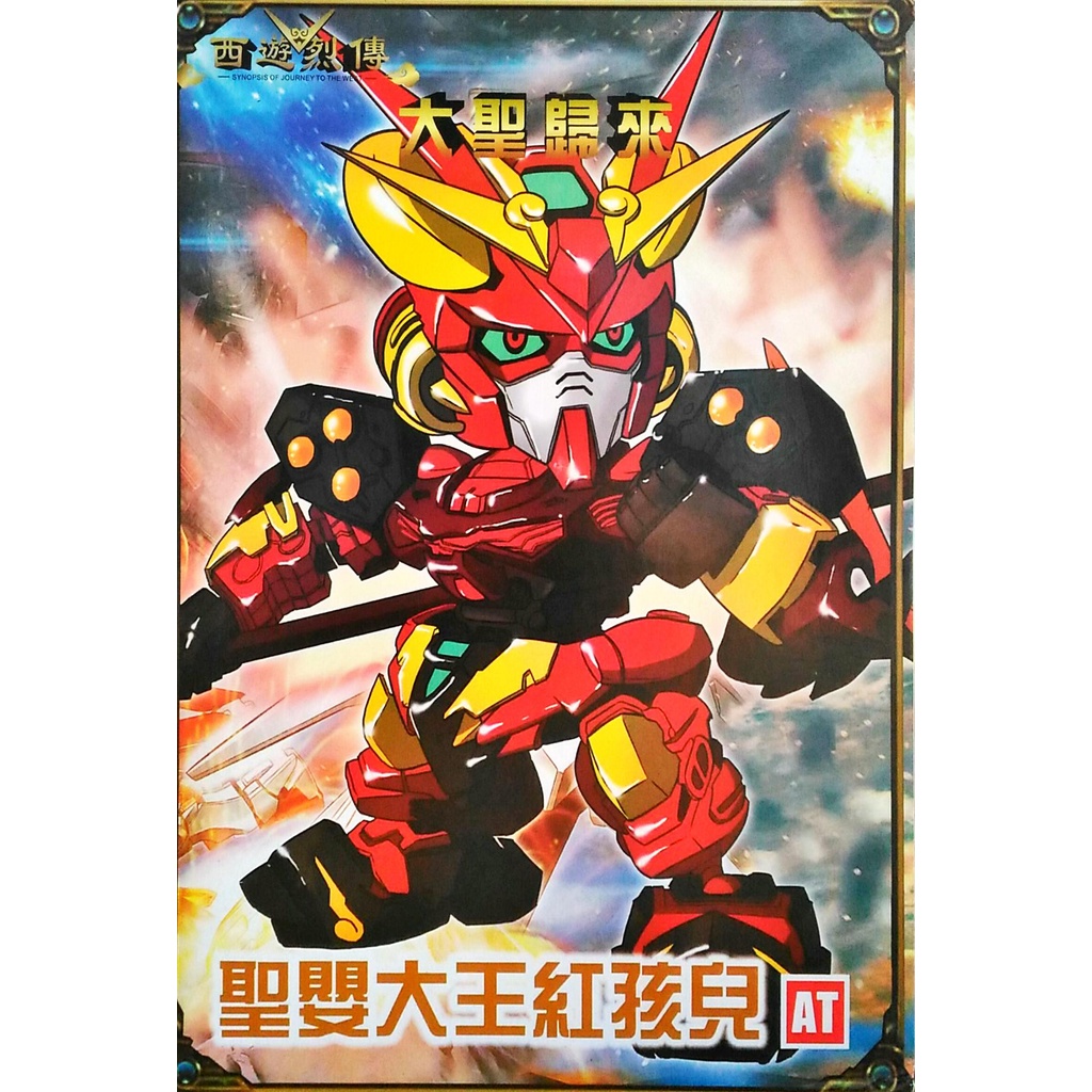 Jual SD ( SUPER DEFORMED ) AT MODEL 006 JOURNEY TO THE WEST - HONG HAI ...